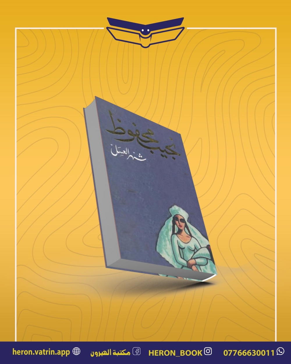 شهر العسل – نجيب محفوظ · طائر الهيرون
